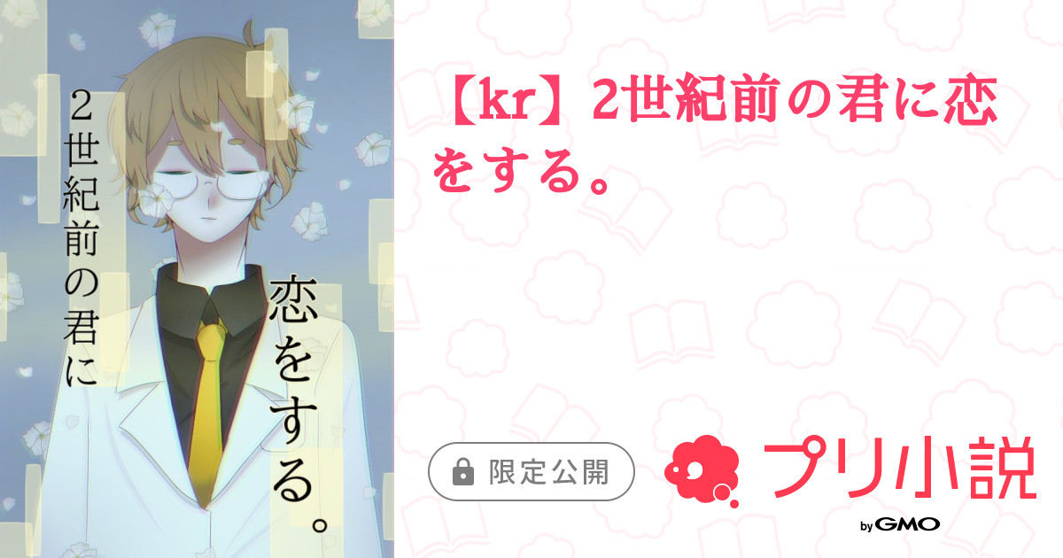 【kr】2世紀前の君に恋をする。 - 【連載中】（M.nomuu ⚠nmmn⚠さんの夢小説） | 無料スマホ夢小説ならプリ小説 byGMO